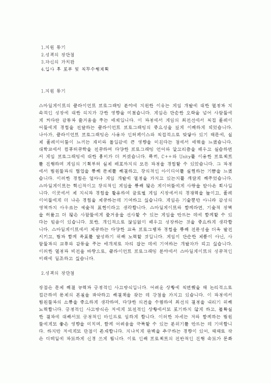 스마일게이트_클라이언트 프로그래밍_BEST 우수 자기소개서