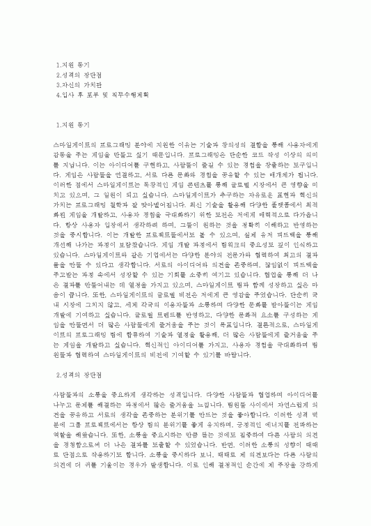 스마일게이트_프로그래밍(모바일)_BEST 우수 자기소개서