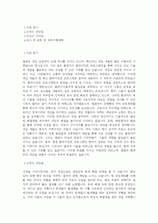 웹젠_클라이언트프로그래밍_BEST 우수 자기소개서