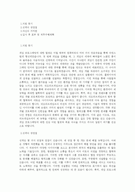 네오위즈게임즈_게임 프로그래밍_BEST 우수 자기소개서