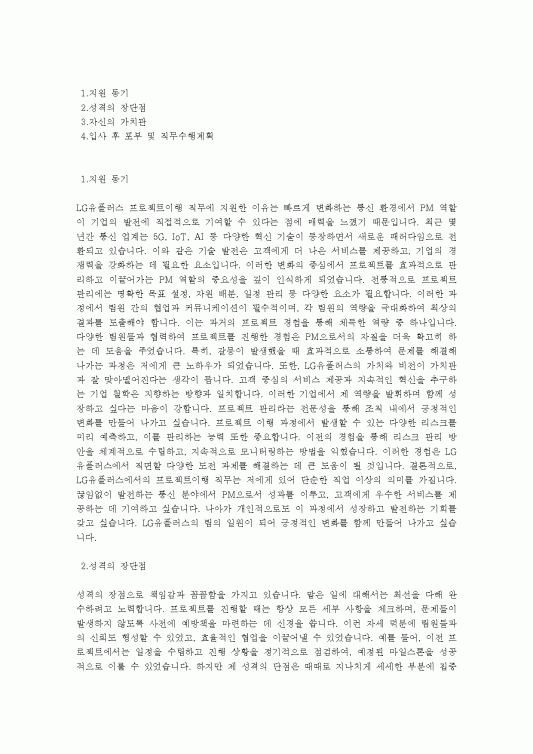 LG유플러스 프로젝트이행(PM) 직무 BEST 우수 자기소개서 자소서