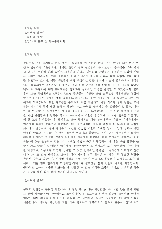 네이버비즈니스플랫폼 클라우드보안 웹서비스 개발 직무 BEST 우수 자기소개서 자소서