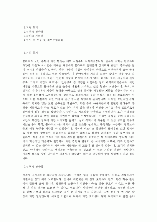 네이버비즈니스플랫폼_클라우드보안 웹서비스 개발_BEST 우수 자기소개서