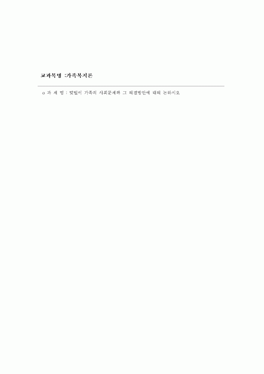 [가족복지론] 맞벌이 가족의 사회문제와 해결방안
