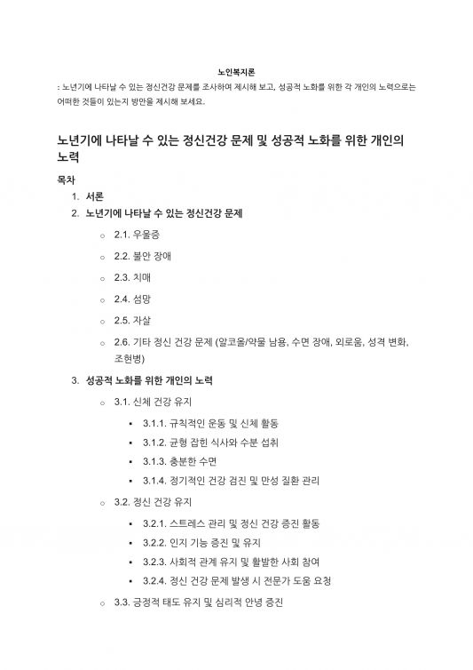 [노인복지론] 노년기에 나타날 수 있는 정신건강 문제를 조사하여 제시해 보고 성공적 노화를 위한 각 개인의 노력으로는 어떠한 것들이 있는지 방안을 제시