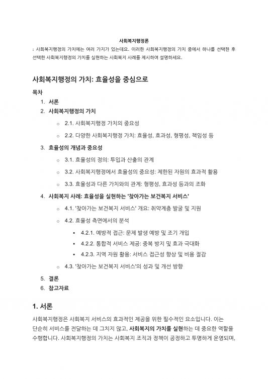 [사회복지행정론] 사회복지행정의 가치 중에서 하나를 선택한 후 선택한 사회복지행정의 가치를 실현하는 사회복지사례를 제시하여 설명