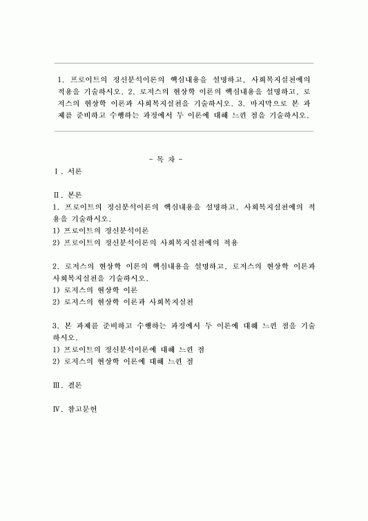 [인간행동과사회환경] 1. 프로이트의 정신분석이론의 핵심내용을 설명하고, 사회복지실천에의 적용을 기술 2. 로저스의 현상학 이론의 핵심내용을 설명하고, 로저스의 현상학 이론과 사회복지실천을 기술 3. 본 과제를 준비하고 수행하는 과정에서 두 이론에 대해 느낀 점을 기술