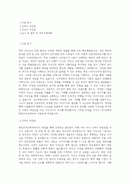 신구대학교 패션디자인학과 학업계획서 BEST 우수