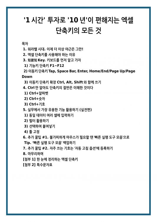 1시간 투자로 10년이 편해지는 엑셀 단축키의 모든 것