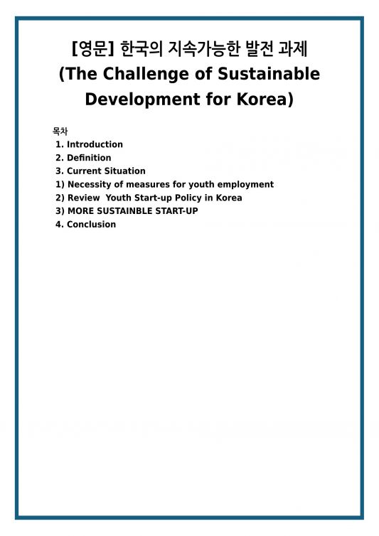 [영문] 한국의 지속가능한 발전 과제(The Challenge of Sustainable Development for Korea)