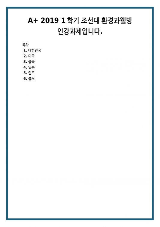 1학기 조선대 환경과웰빙 인강과제입니다.