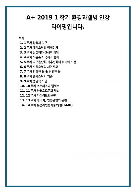 1학기 환경과웰빙 인강 타이핑입니다.