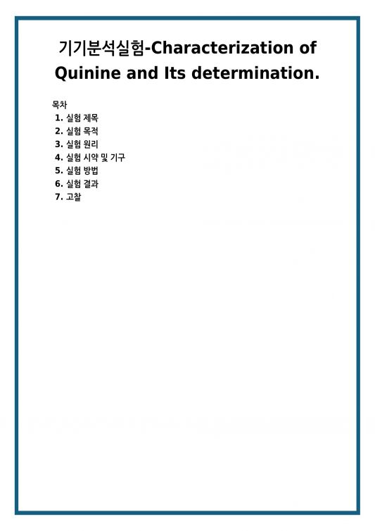 기기분석실험-Characterization of Quinine and Its determination.