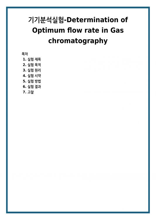 기기분석실험-Determination of Optimum flow rate in Gas chromatography