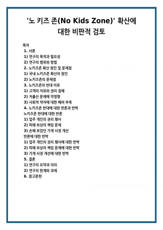 노 키즈 존(No Kids Zone) 확산에 대한 비판적 검토