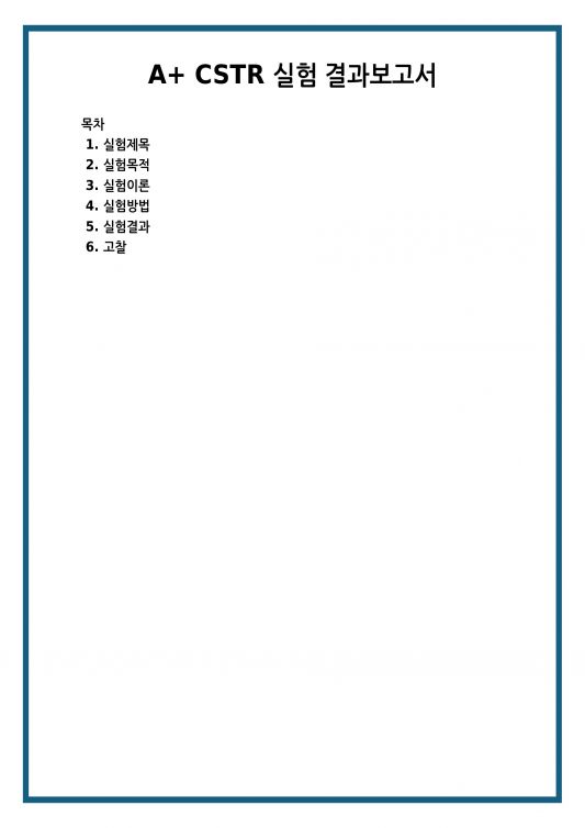 CSTR 실험 결과보고서