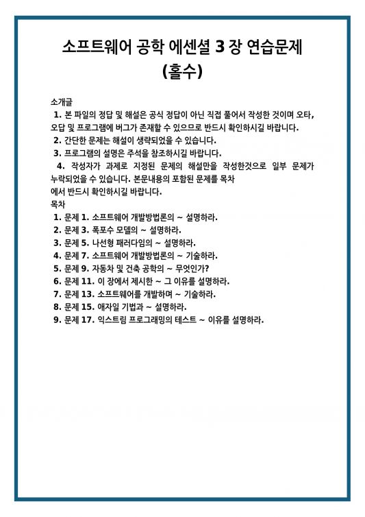 소프트웨어 공학 에센셜 3장 연습문제(홀수)