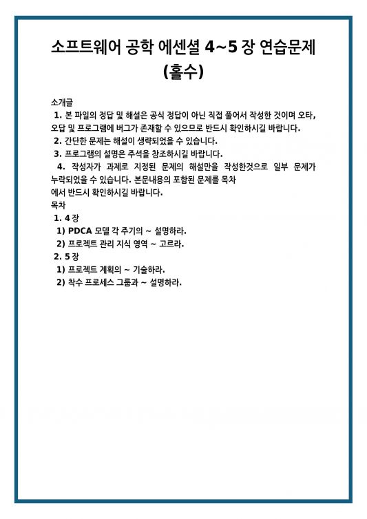 소프트웨어 공학 에센셜 4~5장 연습문제(홀수)