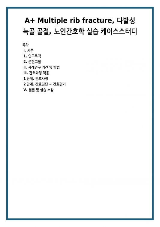 Multiple rib fracture, 다발성 늑골 골절, 노인간호학 실습 케이스스터디