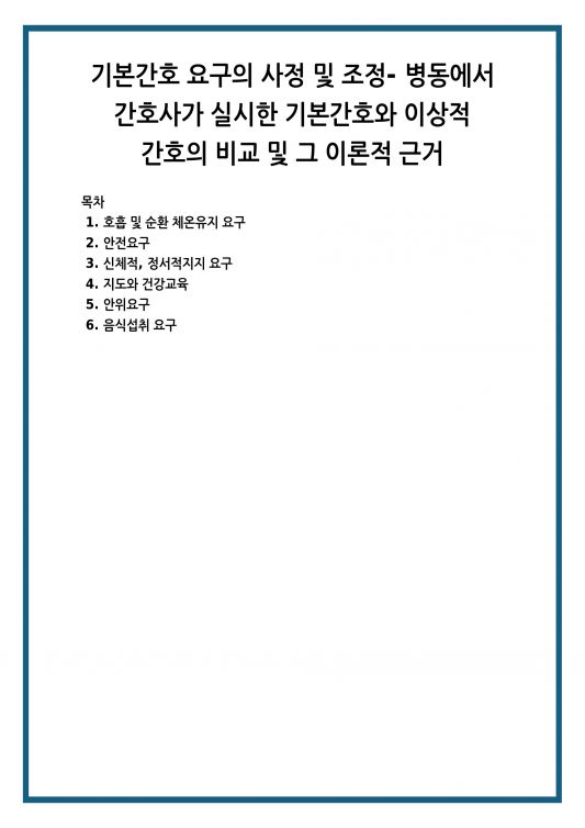 기본간호 요구의 사정 및 조정- 병동에서 간호사가 실시한 기본간호와 이상적 간호의 비교 및 그 이론적 근거