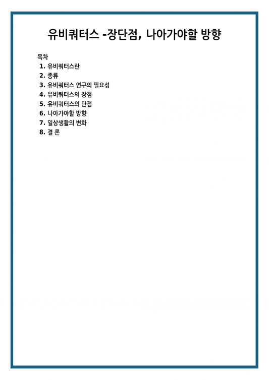 유비쿼터스 -장단점, 나아가야할 방향
