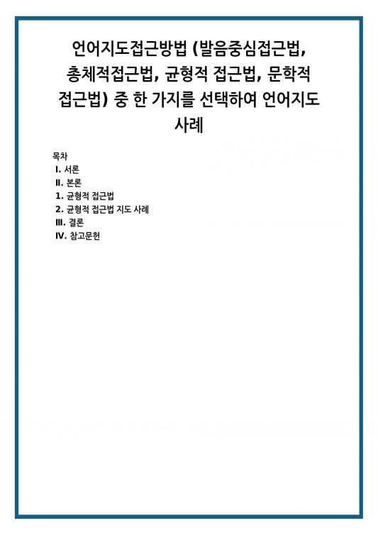 언어지도접근방법 (발음중심접근법, 총체적접근법, 균형적 접근법, 문학적 접근법) 중 한 가지를 선택하여 언어지도 사례