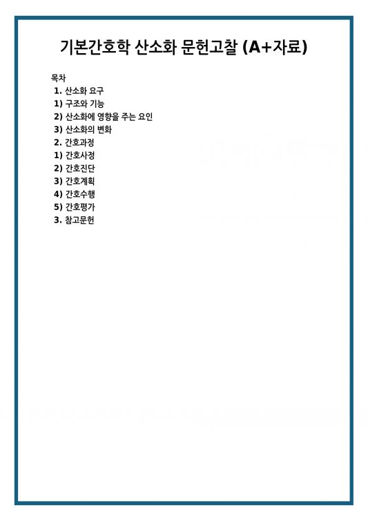 기본간호학 산소화 문헌고찰
