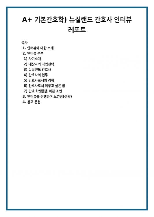 기본간호학) 뉴질랜드 간호사 인터뷰