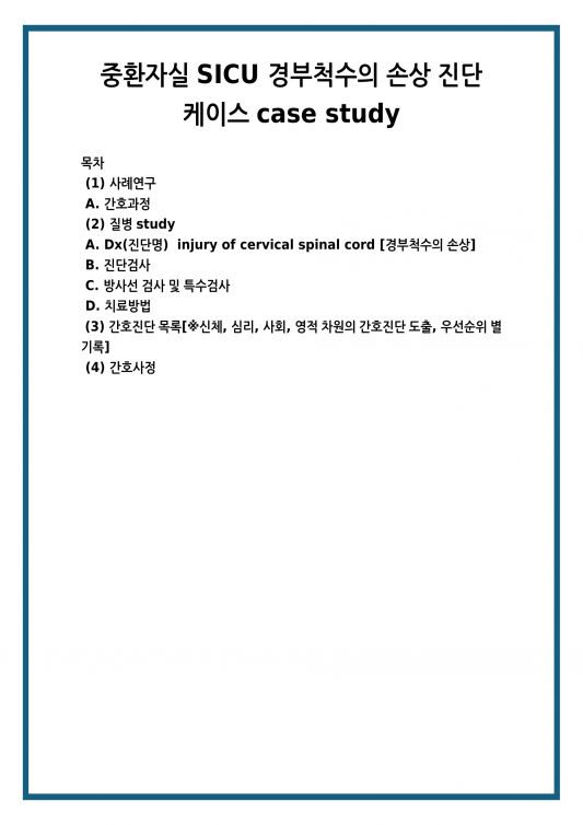 중환자실 SICU 경부척수의 손상 진단 케이스 case study