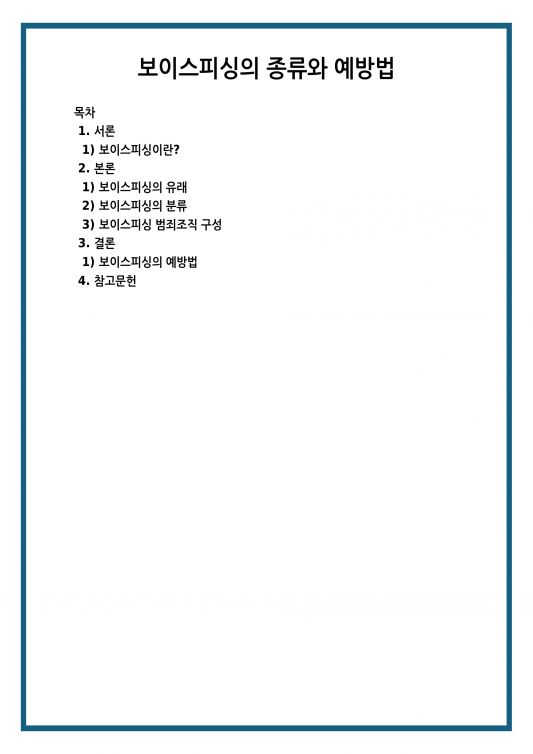 보이스피싱의 종류와 예방법