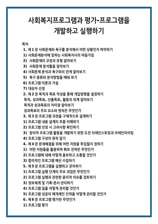 사회복지프로그램과 평가-프로그램을 개발하고 실행하기