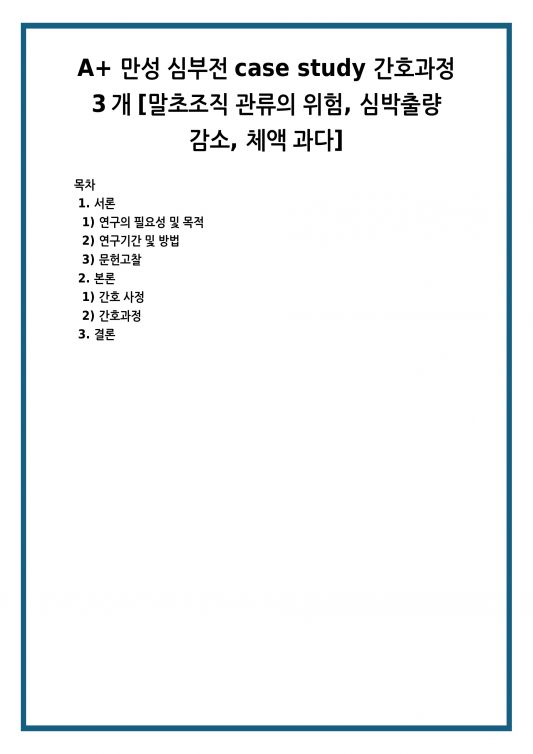 만성 심부전 case study 간호과정 3개 [말초조직 관류의 위험, 심박출량 감소, 체액 과다]