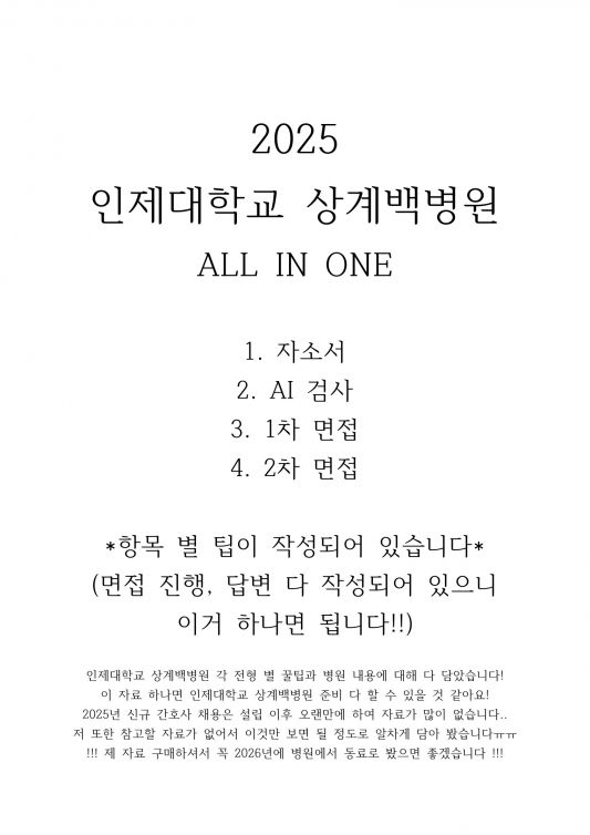 [합격보장] 2025 인제대학교 상계백병원 신규 간호사 최종 합격 ALL IN ONE