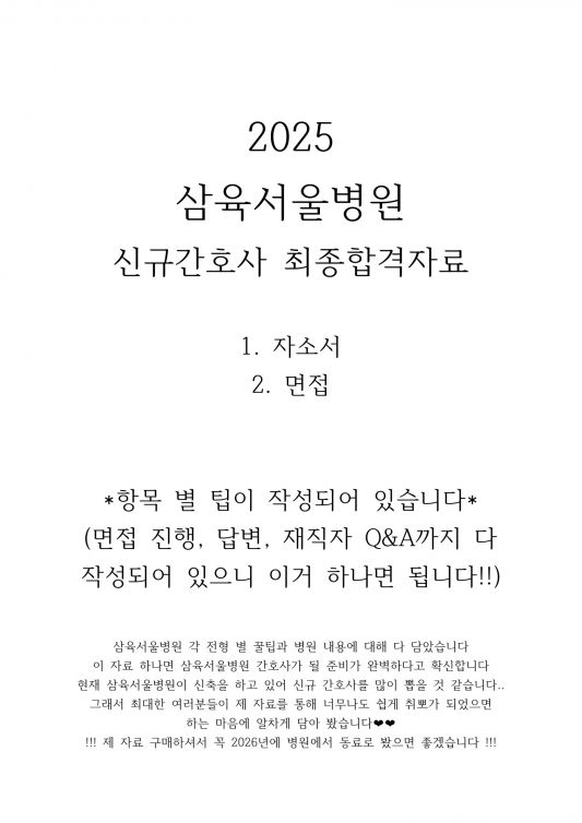 [합격 보장] 2025 삼육서울병원 신규간호사 최종 합격 ALL IN ONE