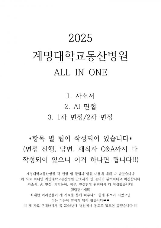 [합격 보장] 2025 계명대학교 동산병원 신규 간호사 최종 합격 ALL IN ONE