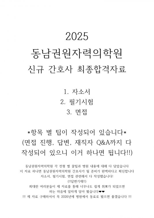[합격 보장] 2025 동남권원자력의학원 신규 간호사 최종합격 ALL IN ONE