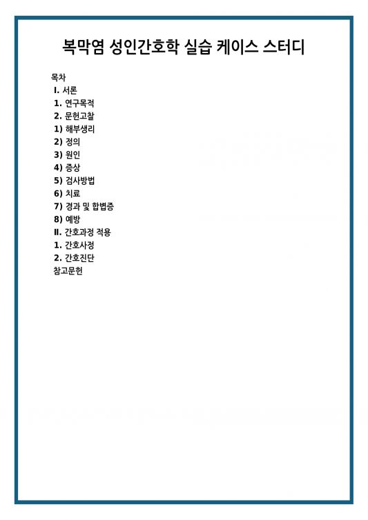복막염 성인간호학 실습 케이스 스터디