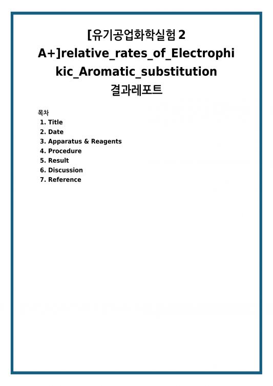 [유기공업화학실험2]relative_rates_of_Electrophikic_Aromatic_substitution 결과레포트
