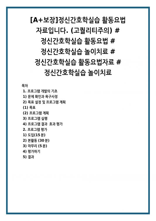 정신간호학실습 활동요법 자료입니다. (고퀄리티주의) 정신간호학실습 활동요법 정신간호학실습 놀이치료 정신간호학실습 활동요법자료 정신간호학실습 놀이치료
