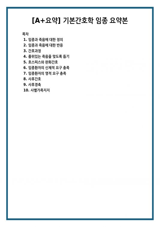 [요약] 기본간호학 임종 요약본