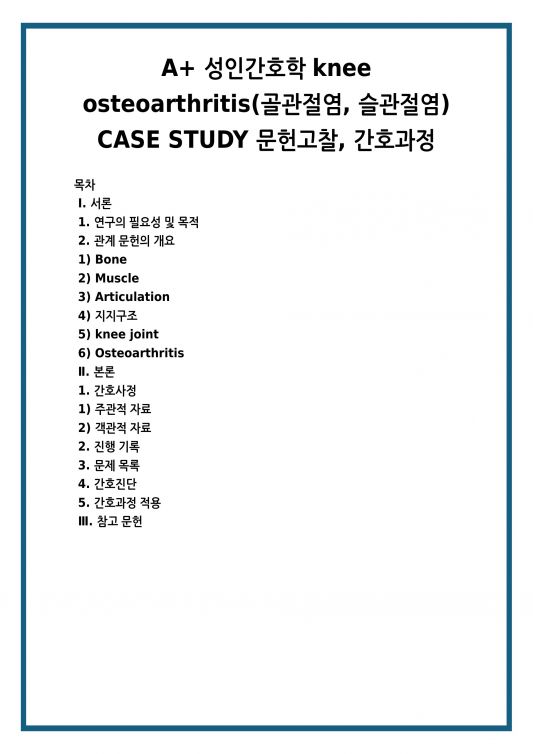성인간호학 knee osteoarthritis(골관절염, 슬관절염) CASE STUDY 문헌고찰, 간호과정