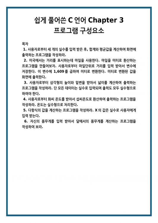 쉽게 풀어쓴 C언어 Chapter 3 프로그램 구성요소
