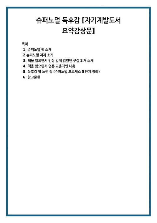 슈퍼노멀 독후감 [자기계발도서 요약감상문]
