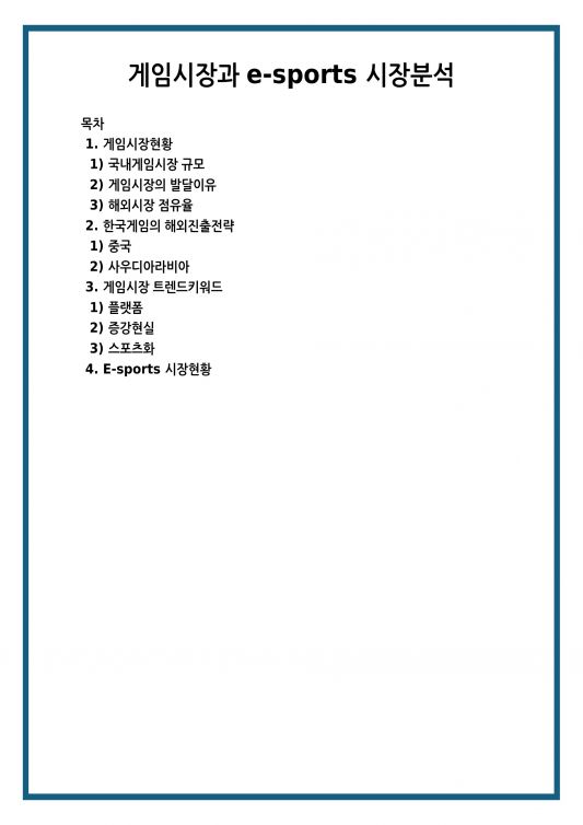 게임시장과 e-sports 시장분석