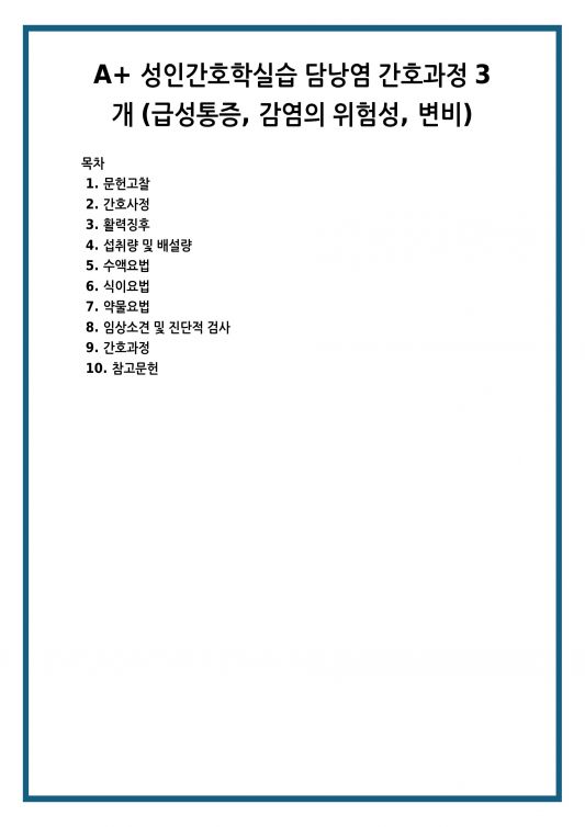 성인간호학실습 담낭염 간호과정 3개 (급성통증, 감염의 위험성, 변비)