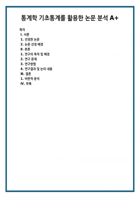 통계학 기초통계를 활용한 논문 분석