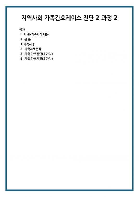 지역사회 가족간호케이스 진단 2 과정 2