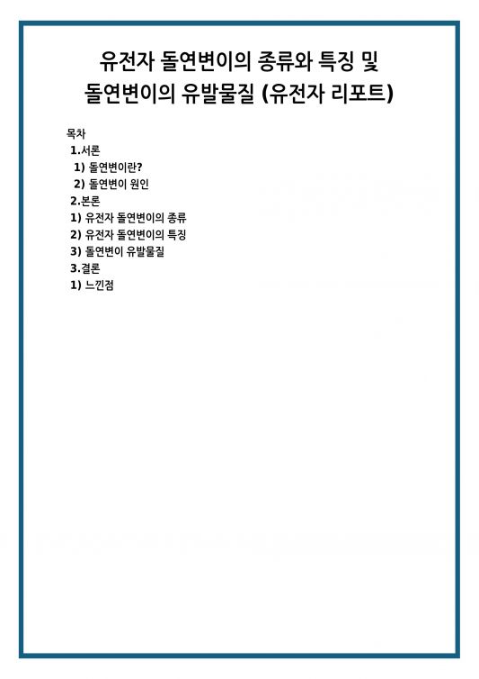 유전자 돌연변이의 종류와 특징 및 돌연변이의 유발물질 (유전자 리포트)