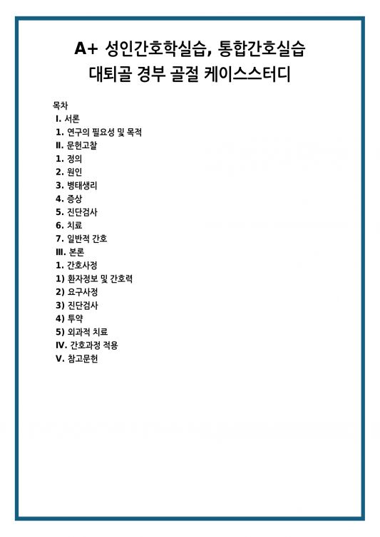 성인간호학실습, 통합간호실습 대퇴골 경부 골절 케이스스터디