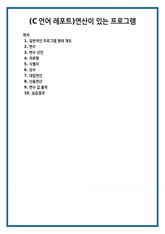 (C언어 레포트)연산이 있는 프로그램